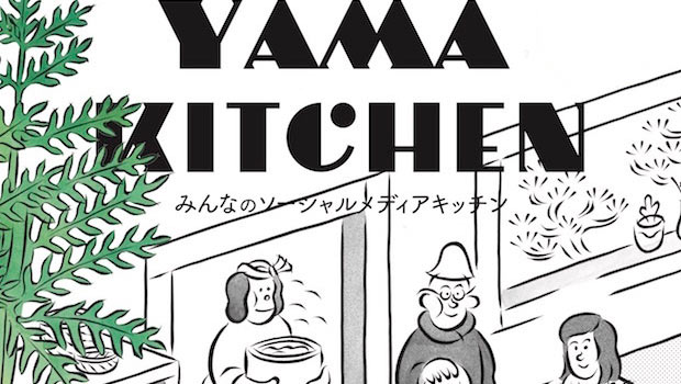 〈YAMA KITCHEN〉キッチンで発酵体験！YCAMの新しい場づくりのこころみ｜「colocal コロカル」ローカルを学ぶ・暮らす・旅する