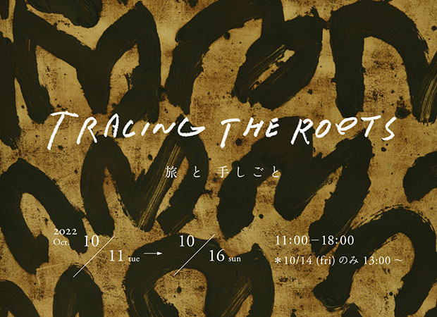 「旅と手しごと」がテーマの合同展示会＆マーケット〈TRACING THE ROOTS〉東京・代官山で10月11日から開催｜「colocal コロカル」ローカルを学ぶ・暮らす・旅する